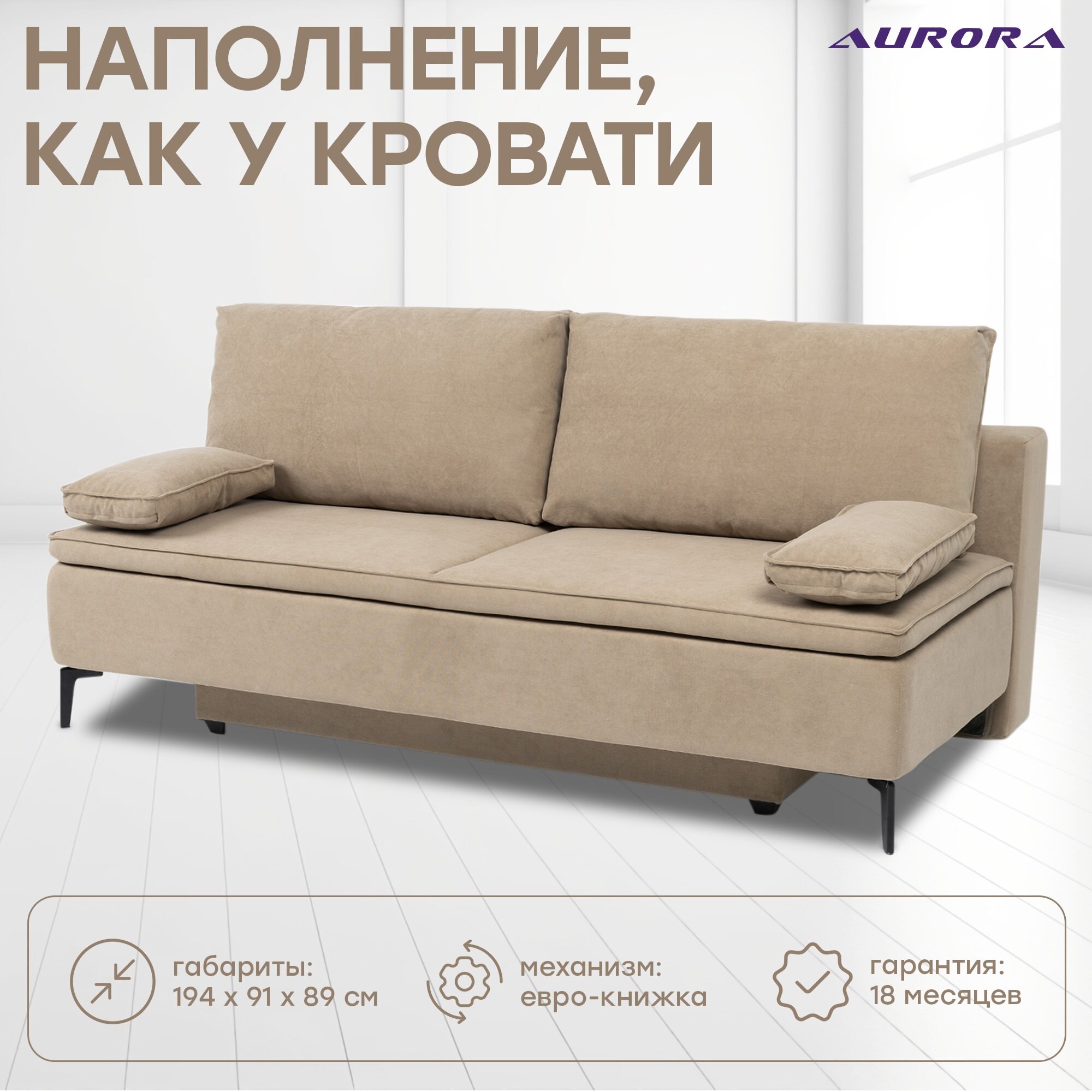 Прямой диван кровать Лаунж Мини независимый пружинный блок, механизм евро-книжка 194 × 91 × 89 цвет латте, Мебельная Фабрика Аврора