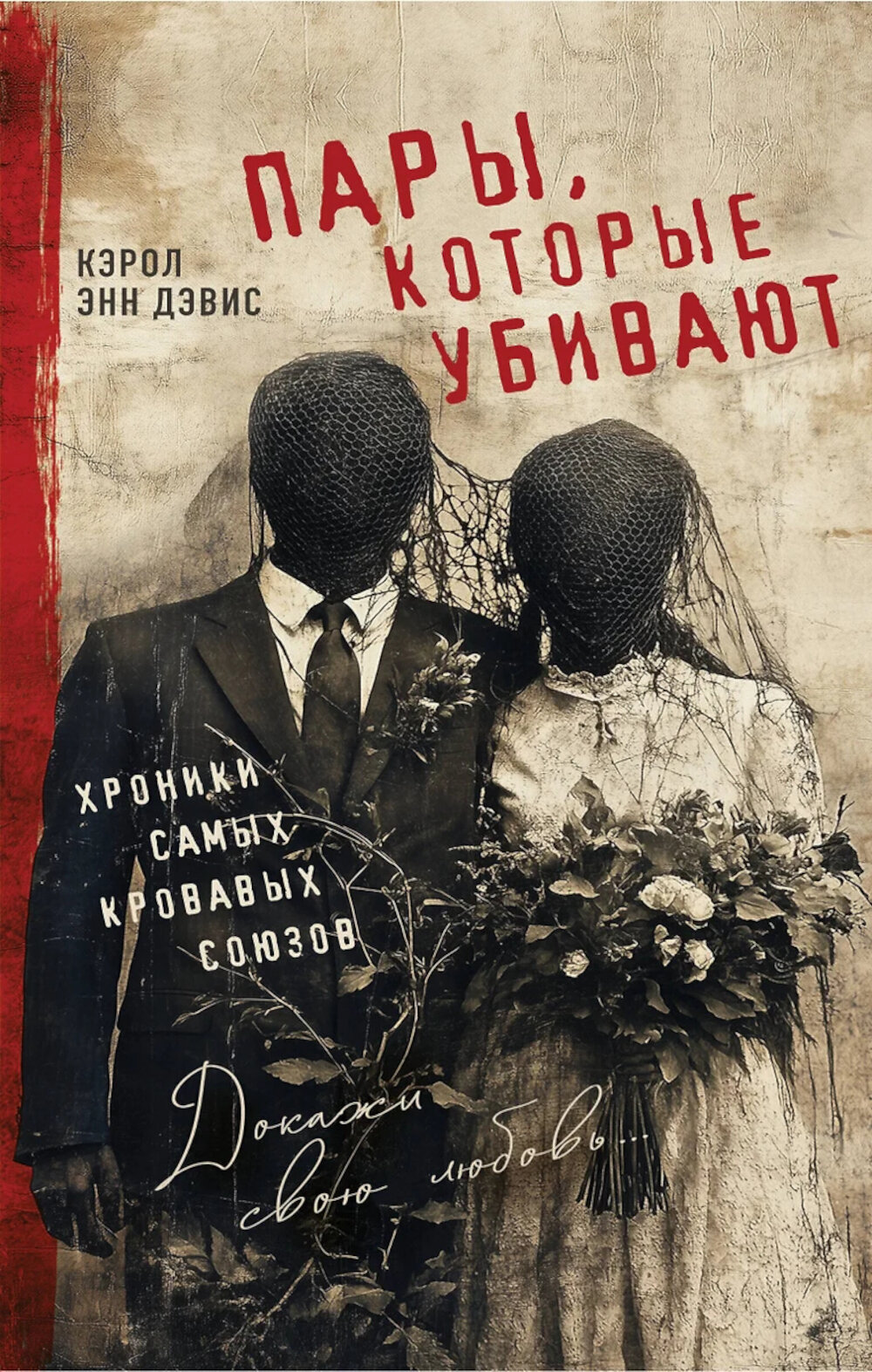 Пары, которые убивают. Хроники самых кровавых союзов. Дэвис К. Э. Яуза-пресс