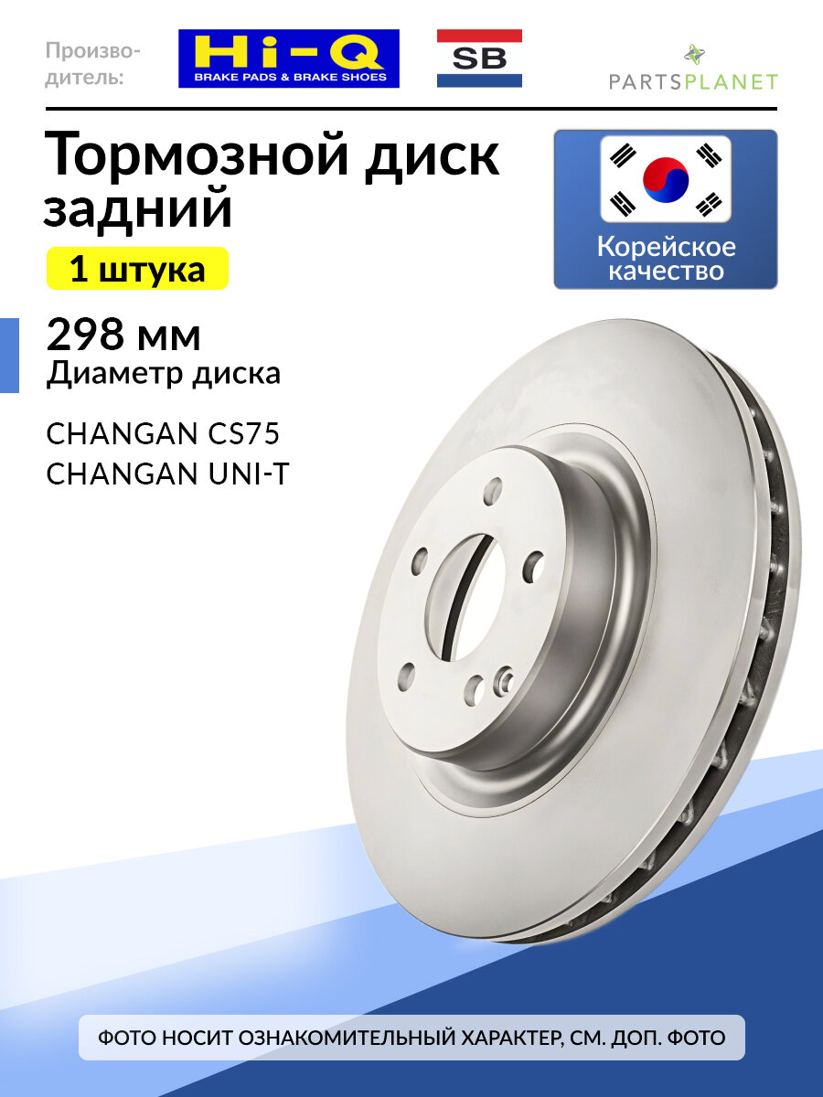 Диск тормозной задний диаметр 298 мм для Чанган CS75, UNI-T, Changan UNI-T, артикул SD8116, SANGSIN