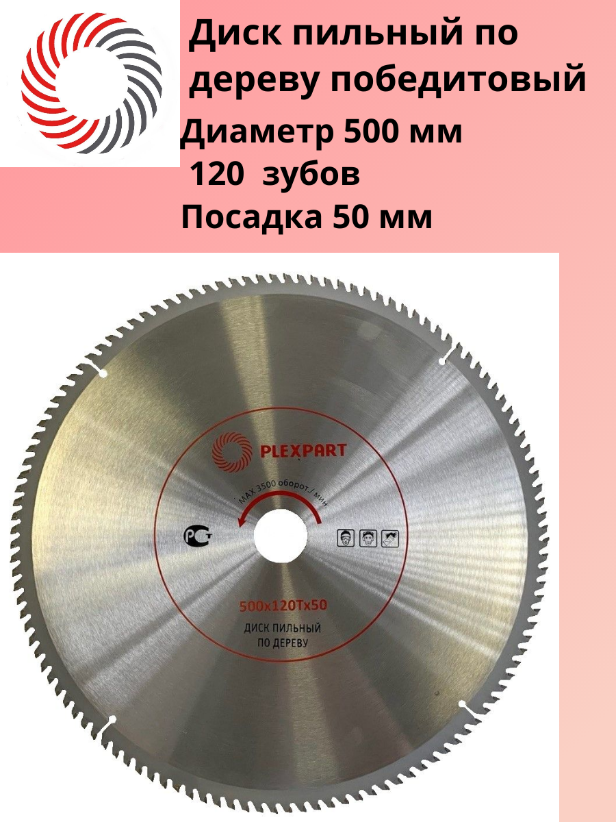 Диск пильный по дереву победитовый ф 500х120Тx50 мм. "PLEXPART"