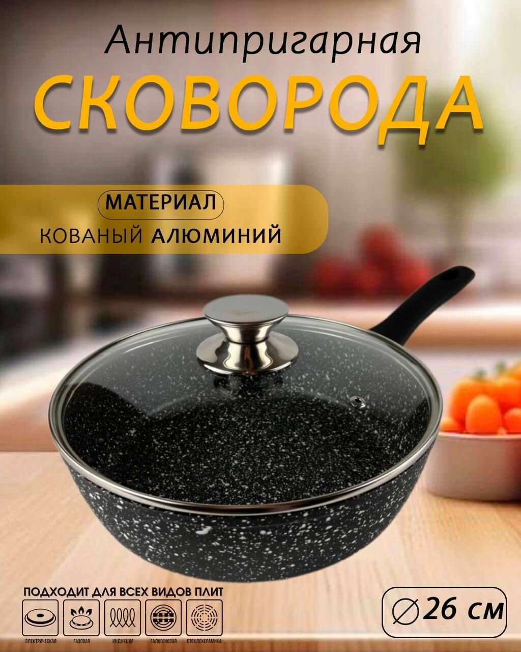 Сковорода Восток Стиль, антипригарная, с мраморным покрытием, 26 см