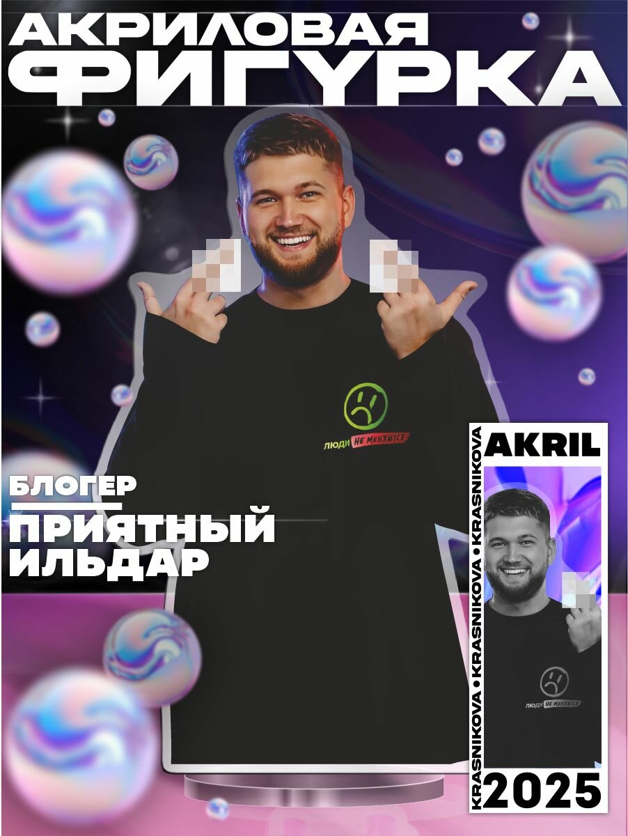 Акриловая фигурка Приятный Ильдар блогер