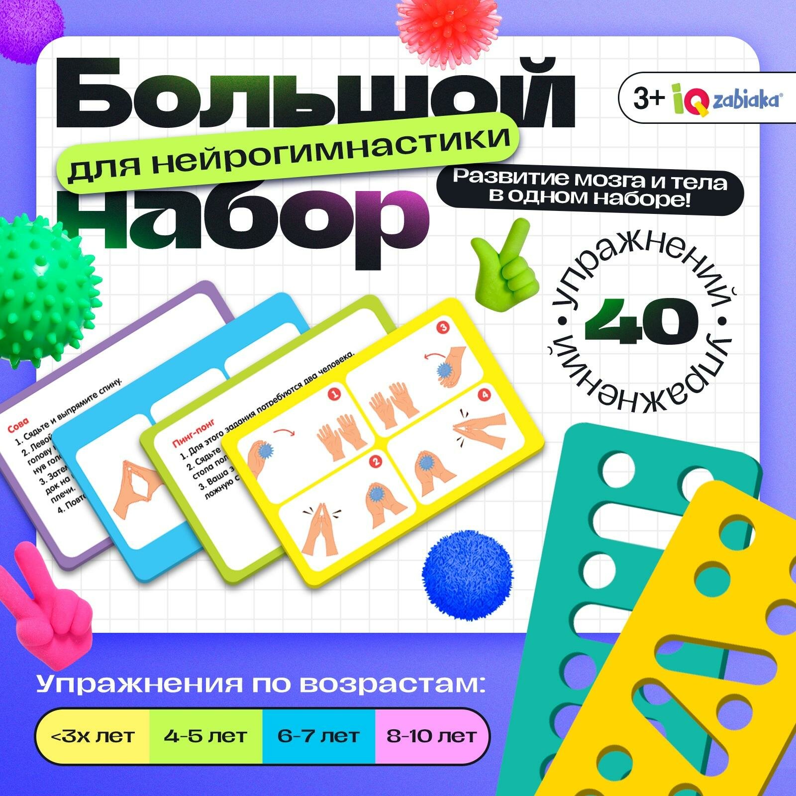 Набор для нейрогимнастики IQ-ZABIAKA "Гимнастика для мозга", от 3 лет