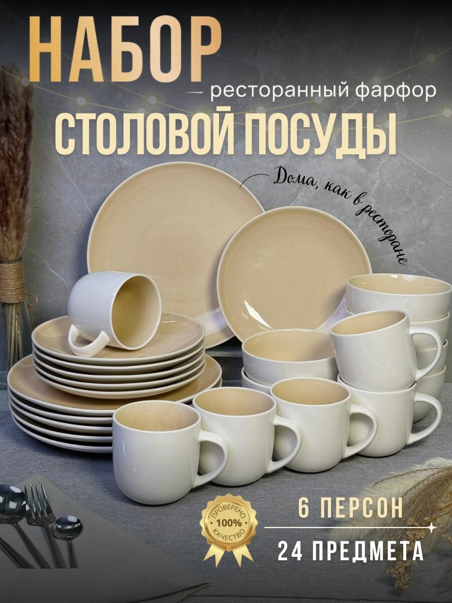 Набор столовой посуды на 6 персон, 24 предмета