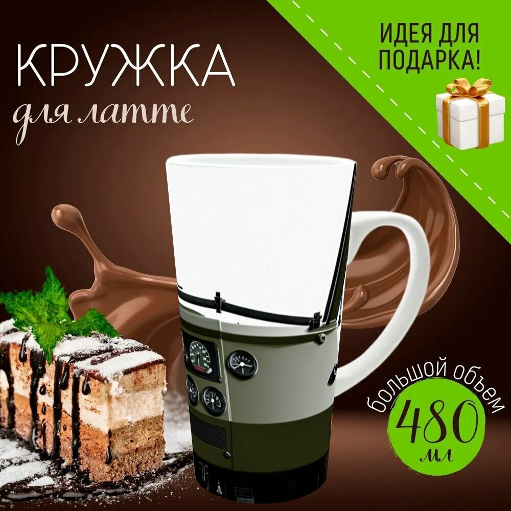 Кружка латте керамическая большая для чая и кофе с прикольным принтом "Металлическая панель приборов для армейского транспортного средства, с защищенными индикаторами и надежными" 500 мл.