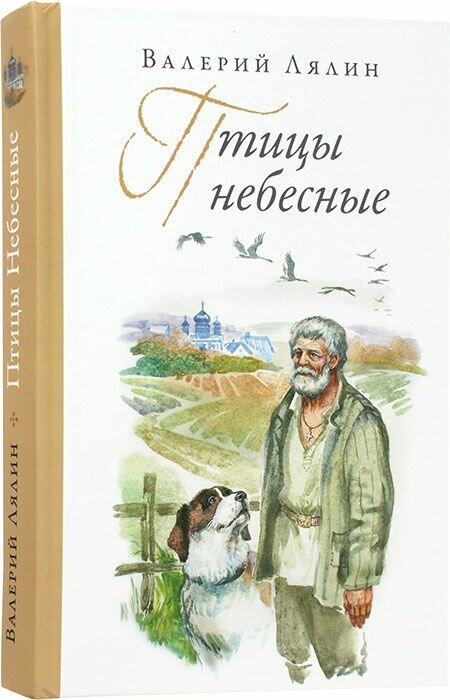Птицы небесные. Православные рассказы, религиозно-нравственные статьи, библиография