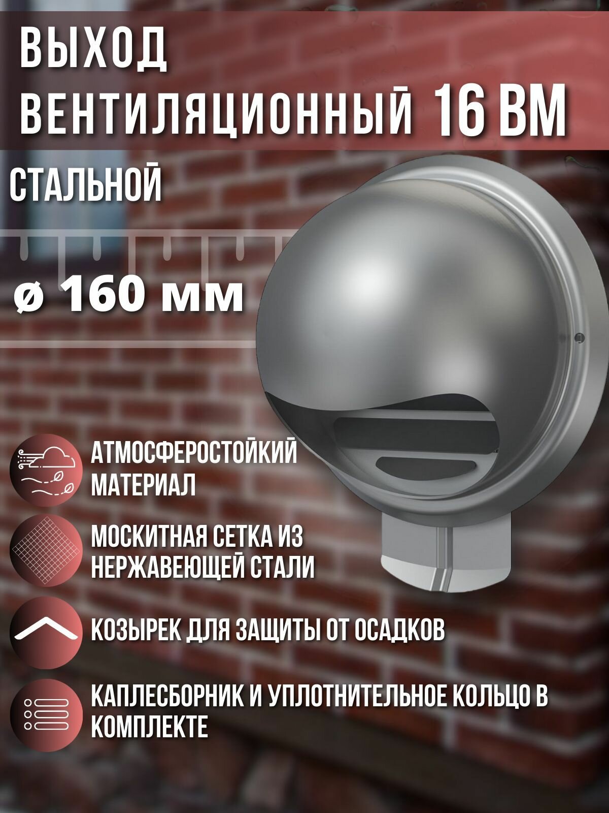 Вентиляционный выход 160 стенной из нержавеющей стали с фланцем 16ВМ