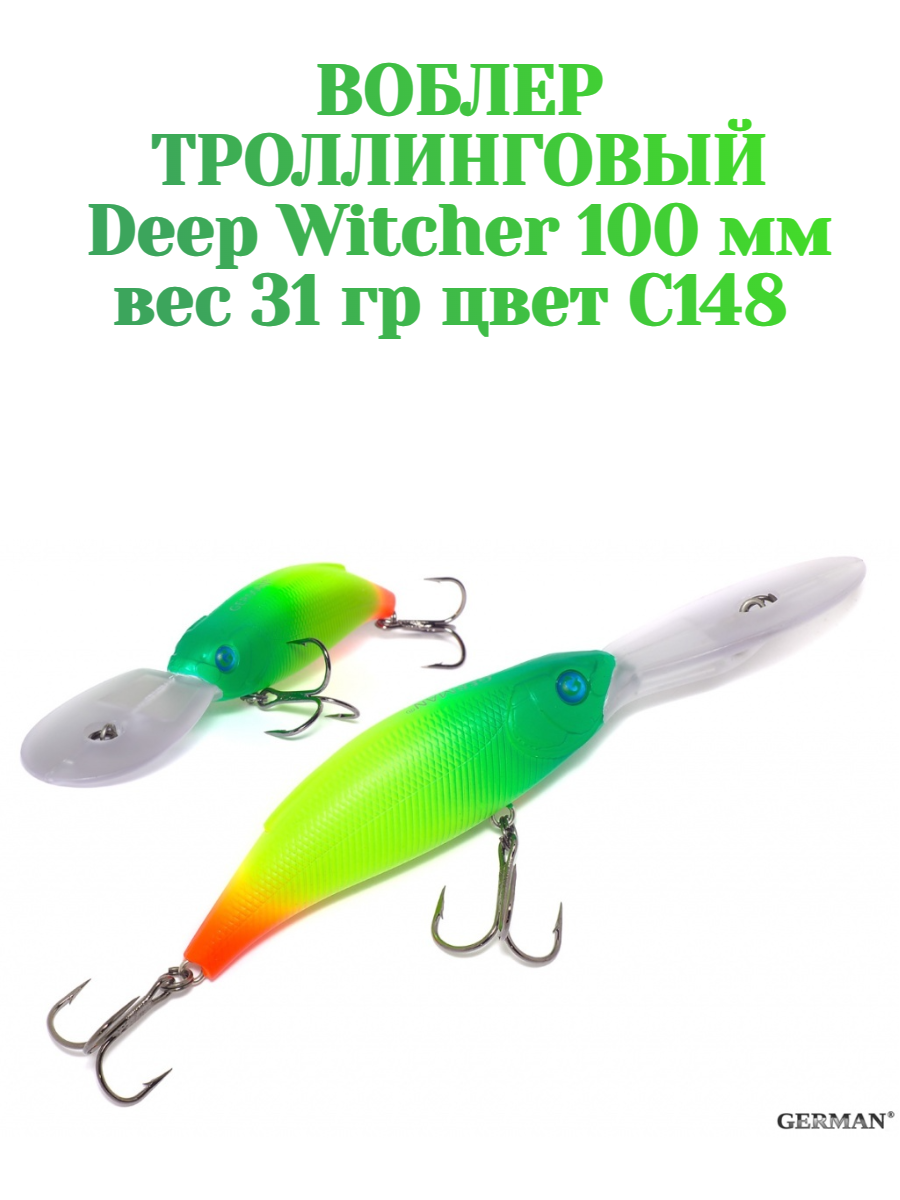 Воблер German Deep Witcher 100мм, плавающий, тройной крючок, заглубление 4.5-5.5 м, вес 31 гр, цвет C148