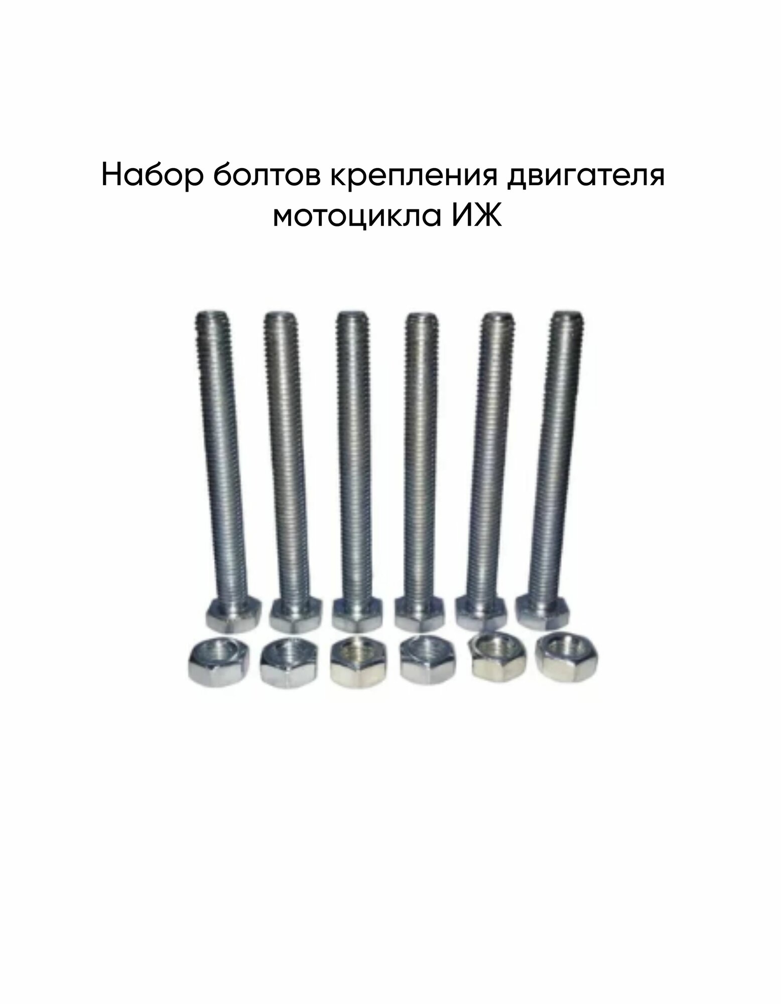 Нaбор болтов крепления двигaтеля мотоцикла ИЖ
