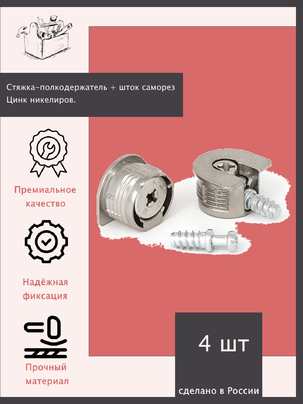 Эксцентриковая стяжка-полкодержатель D20мм, в комплекте с дюбелем, D5мм - 4 комп. (сталь)