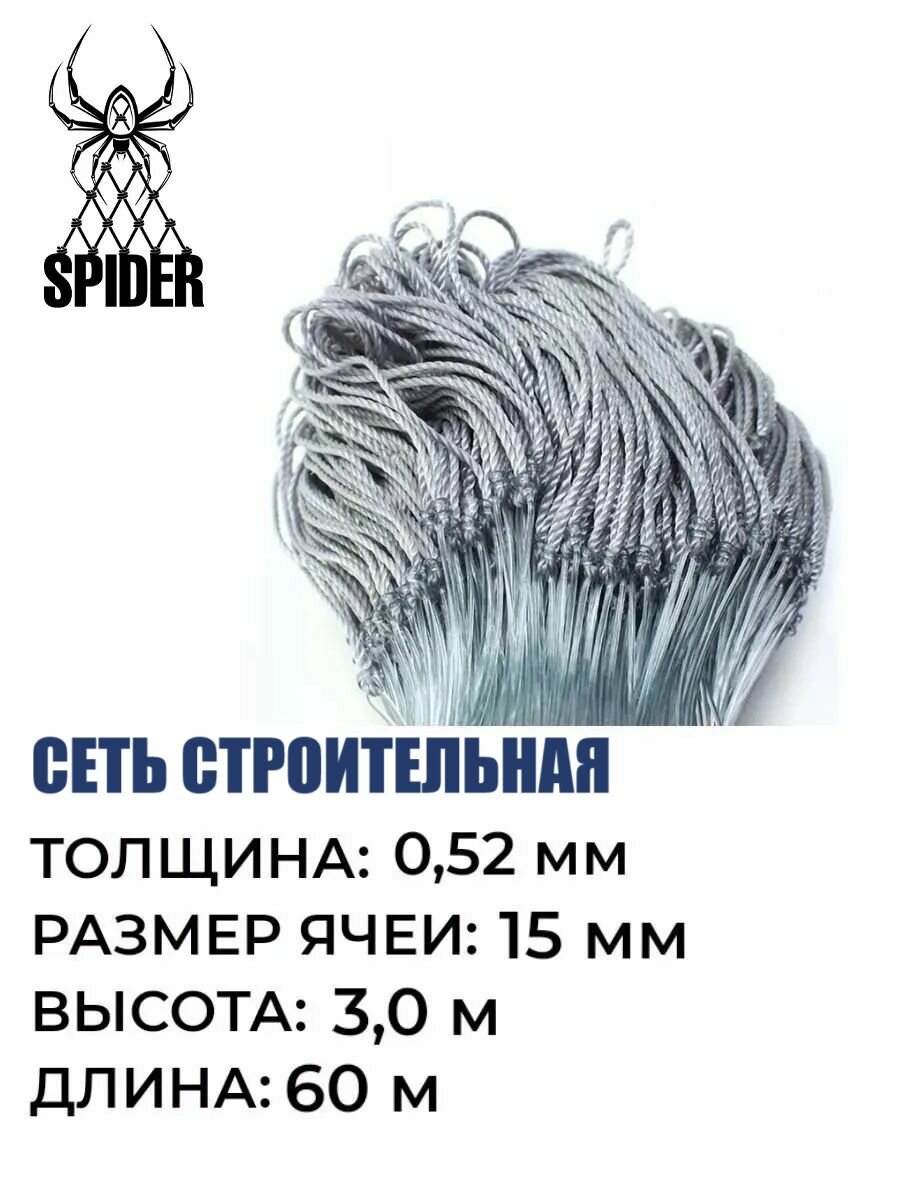 Сетка строительная Spider леска, толщина 0,52 мм, ячея 15 мм, высота 3,0 м кукла
