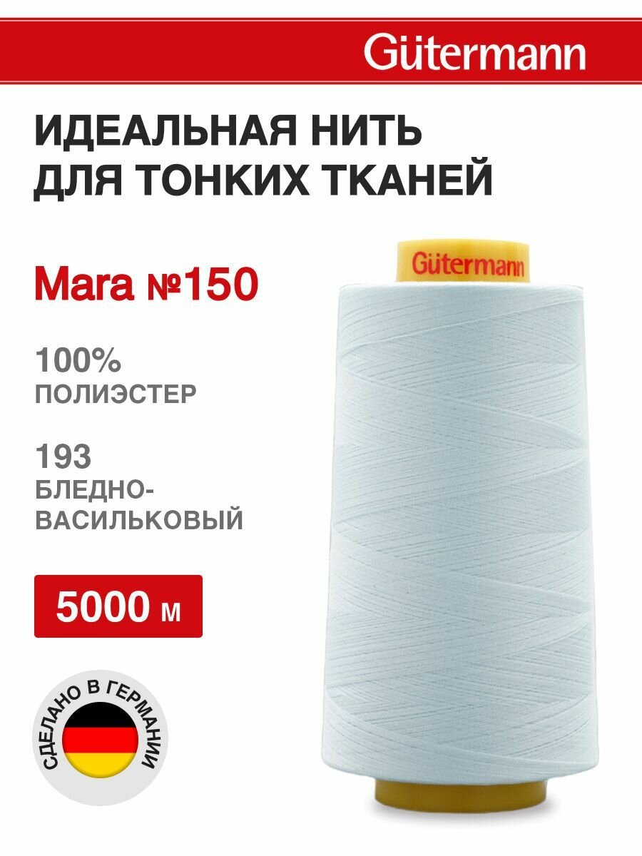 Нитки швейные для деликатных тканей Gutermann Mara 150, 5000 м, 100% полиэстер, 713961 (193 бледно-васильковый)