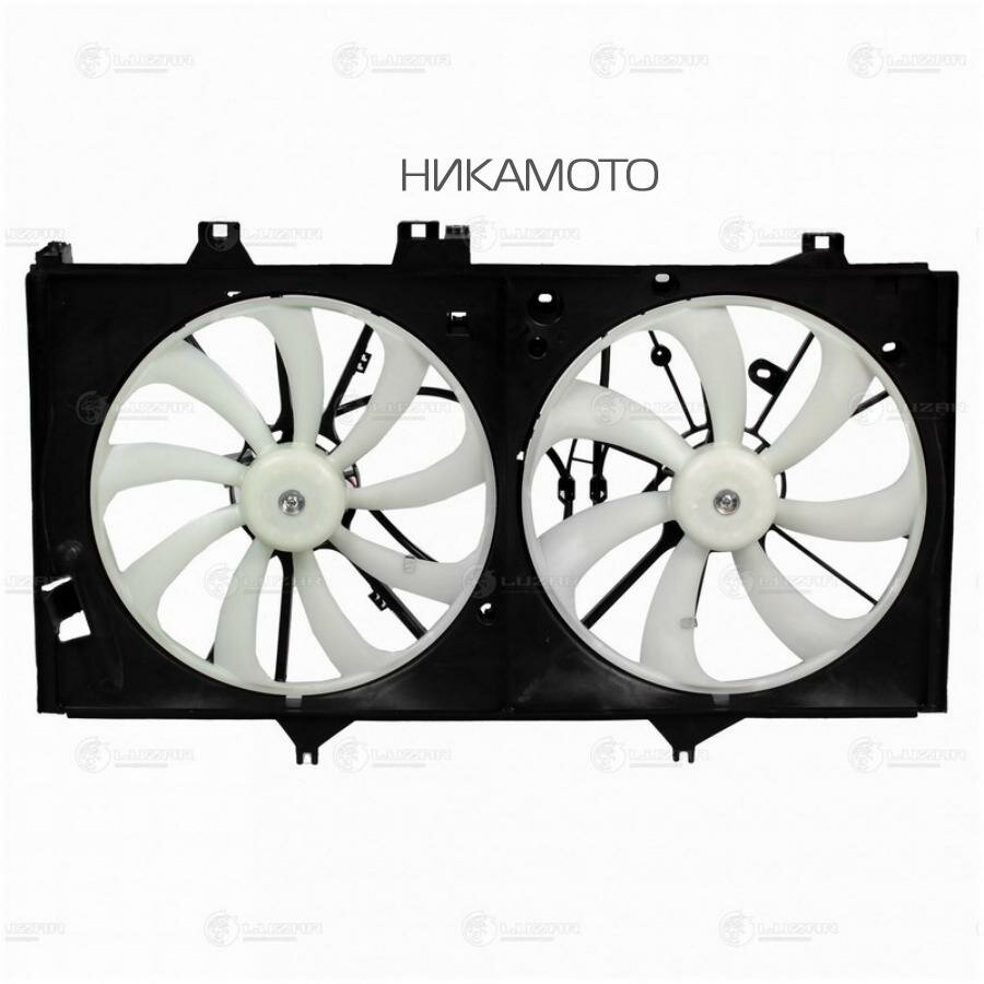 LUZAR LFK1909 Э/вентилятор охл. Toyota Camry (XV50) (11-) 3.5i (2 вент.) (с кожухом)