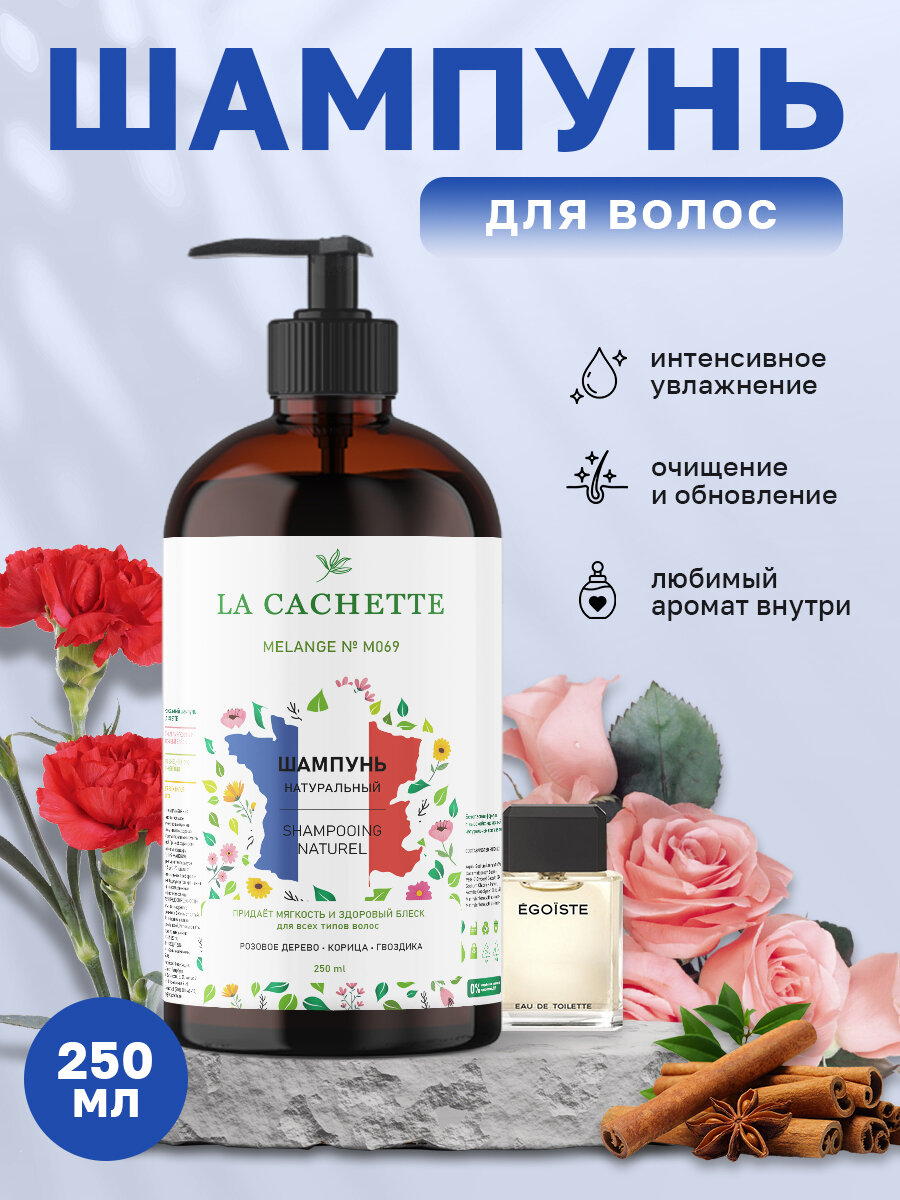 Шампунь для волос увлажняющий La Cachette M069 Egoiste, 250 мл, с дозатором