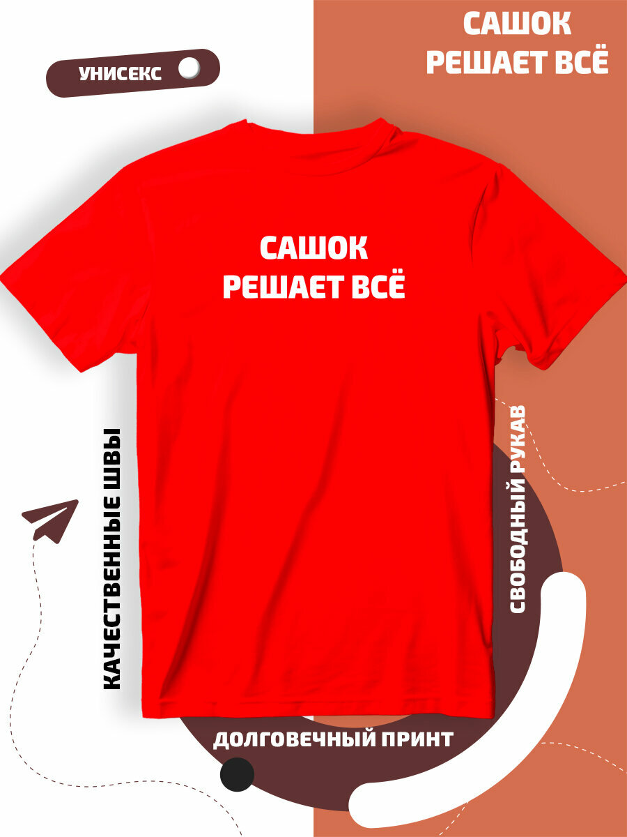 Футболка с принтом имя Александра Саша решает все