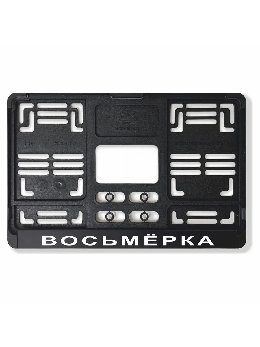 Авторамка 1А (кв.), 296х192мм "восьмёрка"(ВАЗ 2108, лада)