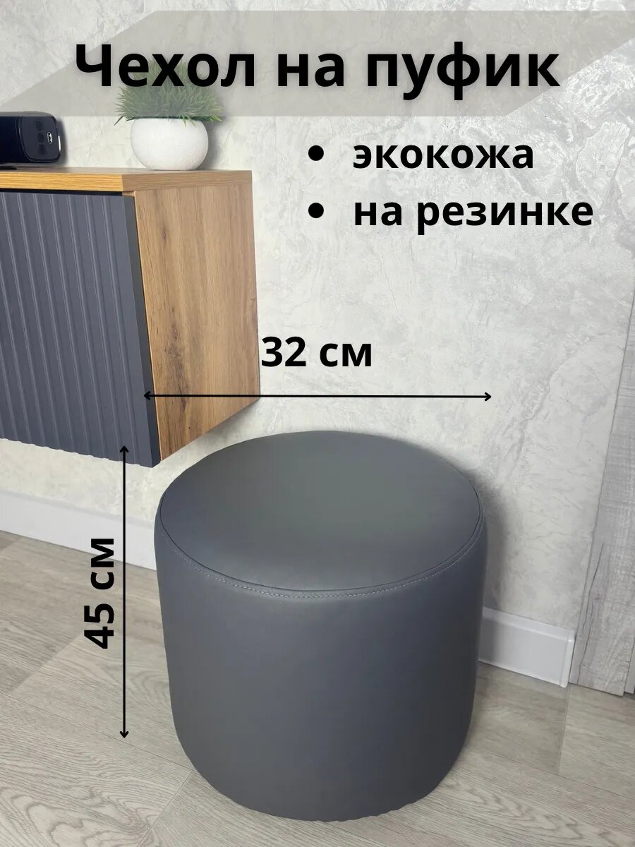 Чехол на пуфик круглый