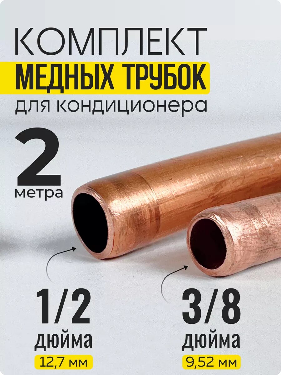 Комплект медных трубок для кондиционера 1/2 и 3/8 по 2 метра