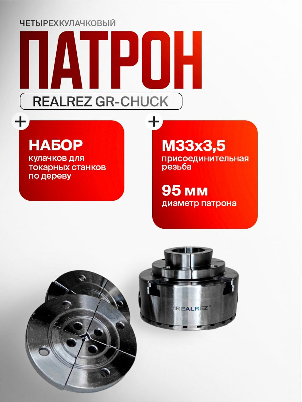 Четырехкулачковый патрон 95 мм REALREZ GR-Chuck с набором кулачков для токарных станков по дереву