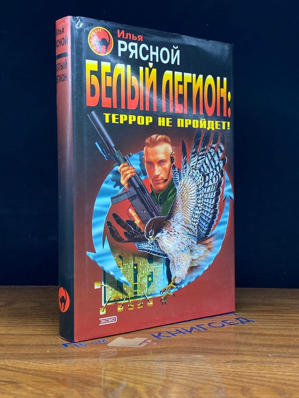 Книга. Белый легион. Террор не пройдет! 2004 (2042790578466)