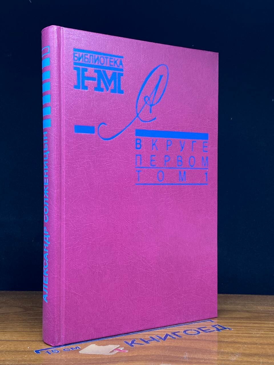 Книга. В круге первом. Том 1 1990 (2042790636616)