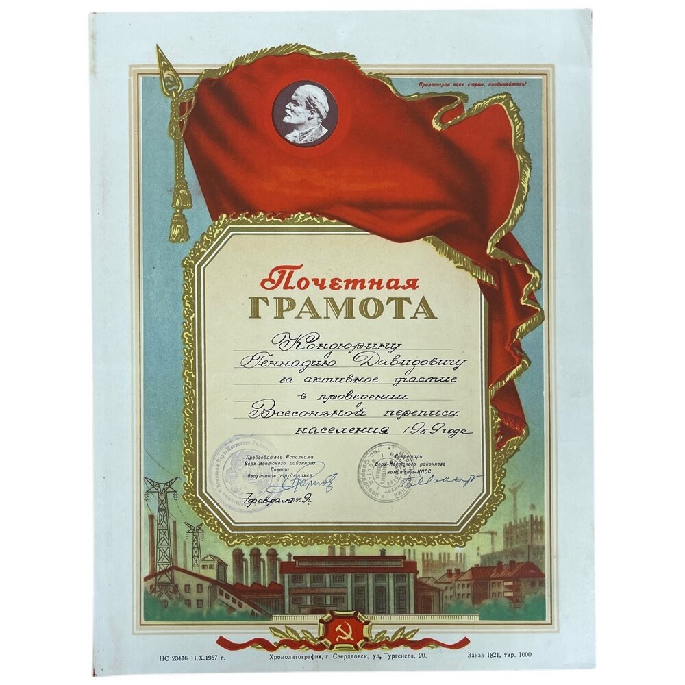 СССР, почетная грамота "За активное участие в проведении Всесоюзной перепеси населения" 1959 г.