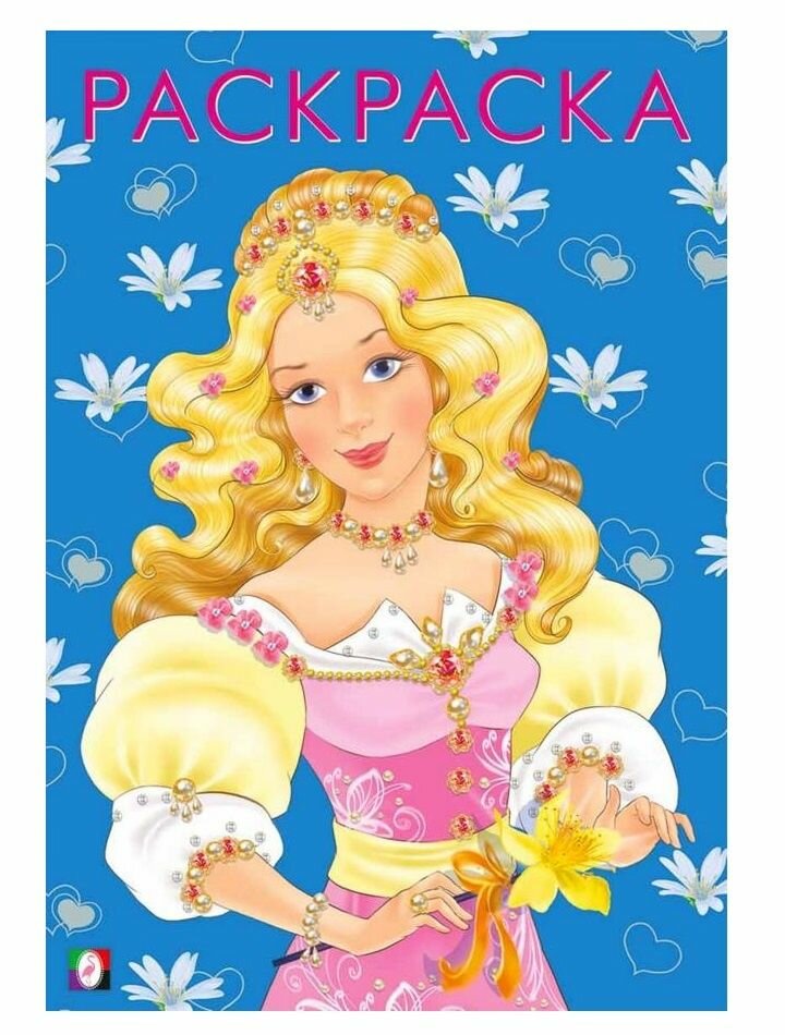 Раскраска Фламинго Девочки. Модная принцесса, 2020, стр.16