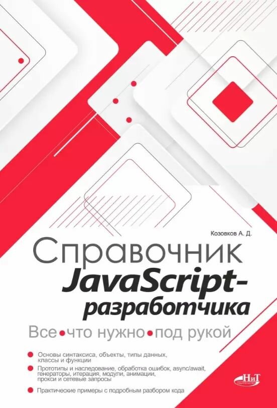 Книга Наука и техника Справочник JavaScript-разработчика. Все, что нужно, под рукой. Козовков А. Д, 2025