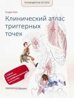 Учебное пособие Практическая медицина Путеводитель по телу. Клинический атлас триггерных точек. 2019 год, Э. Бил