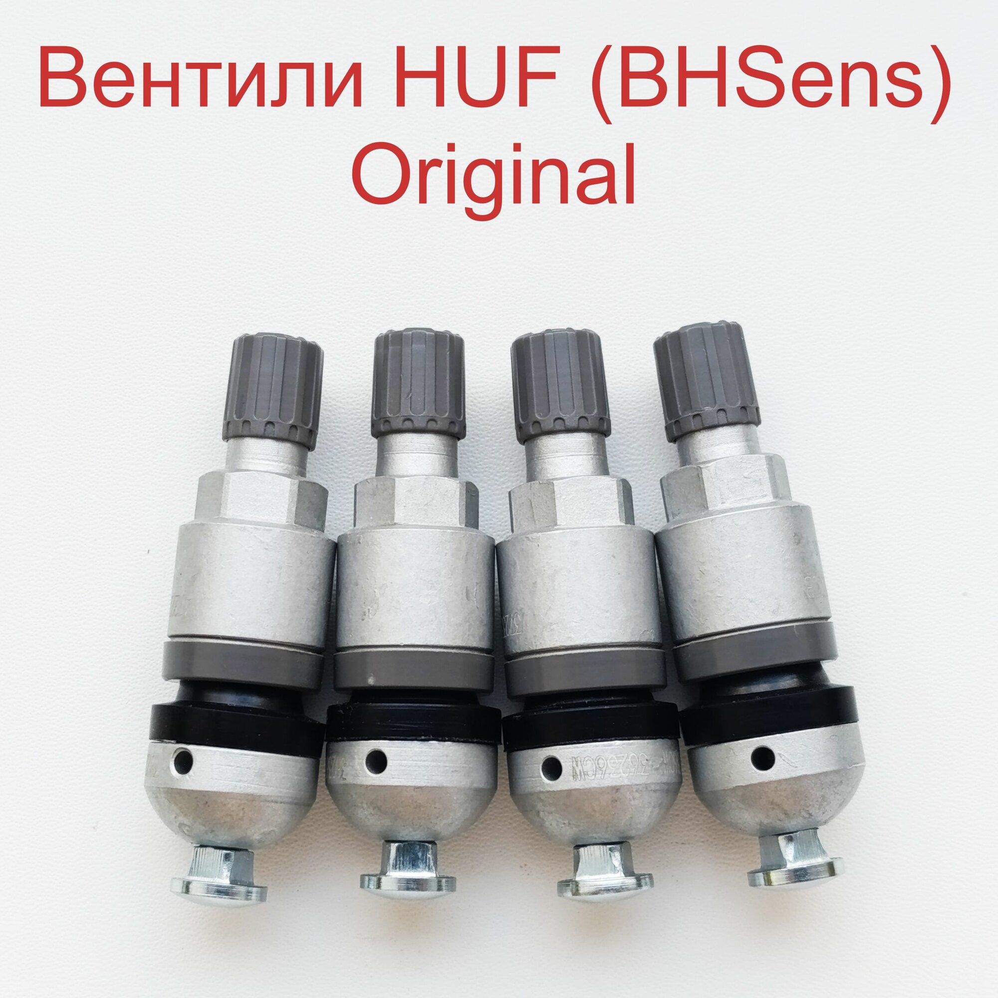 Вентили, ниппели, штуцеры датчиков TPMS Huf серебристые 4 штуки
