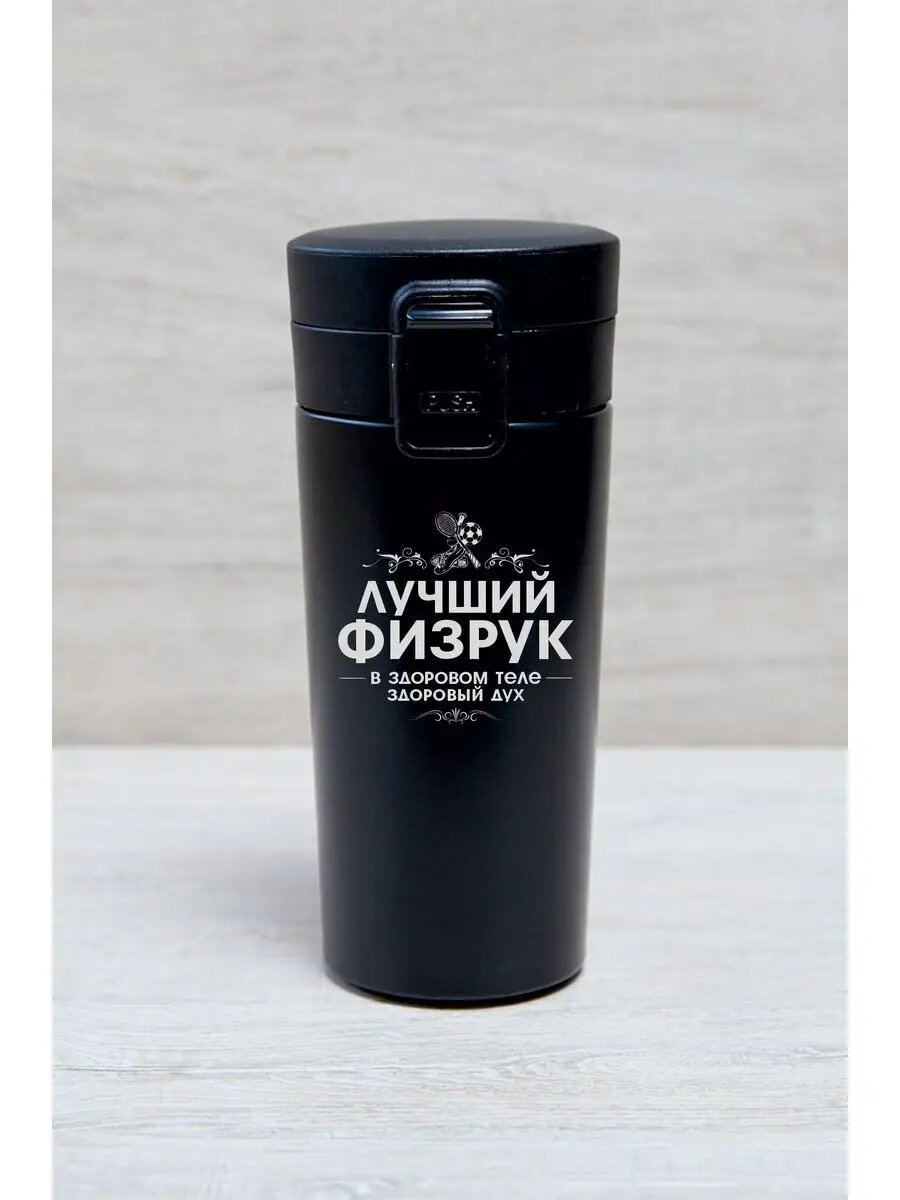 Термокружка "Лучший физрук"