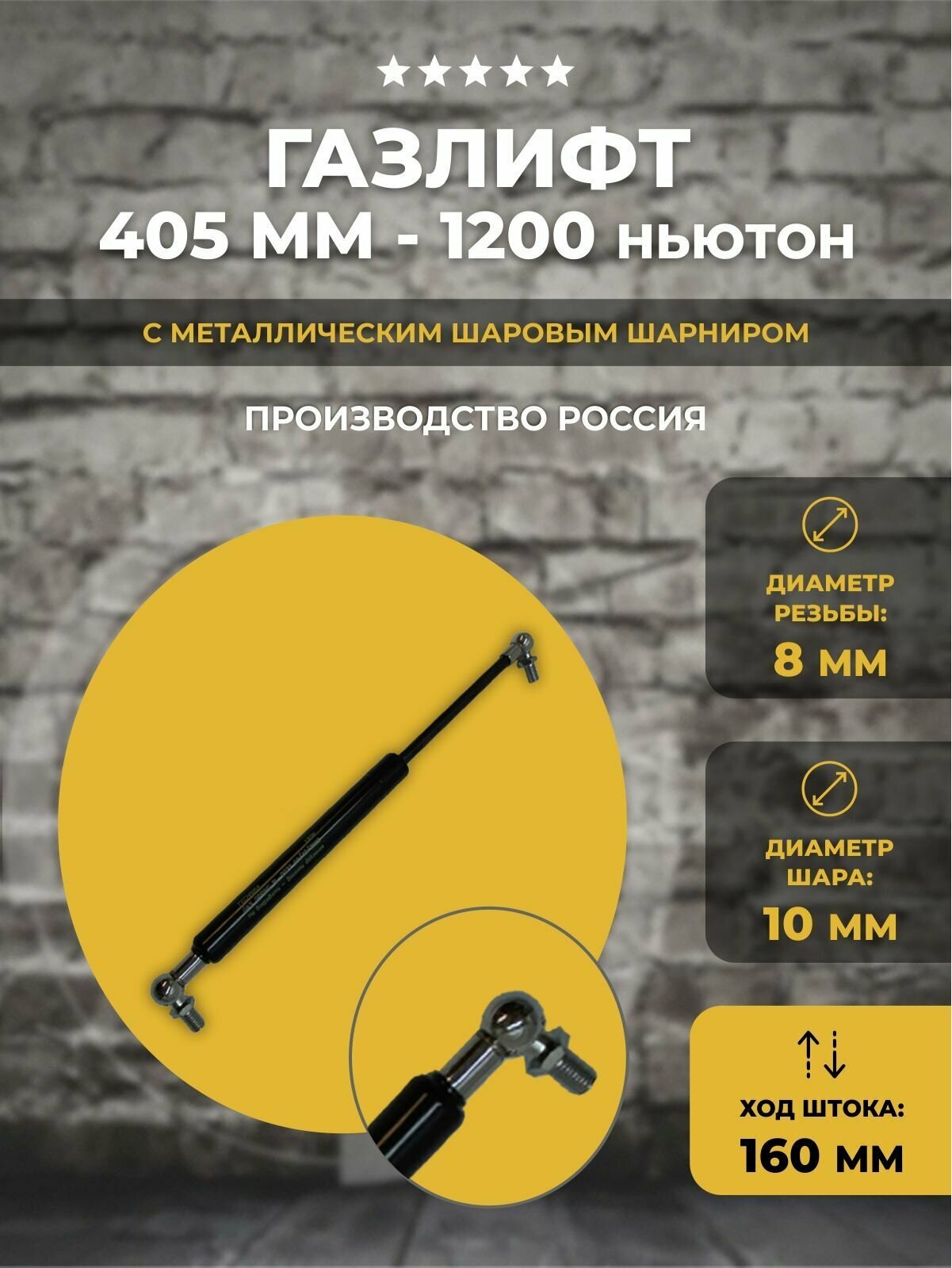 Газлифт 405 мм 1200N металлический шарик, 1 шт