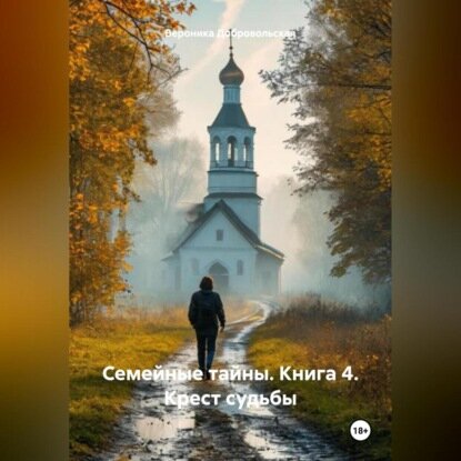 Семейные тайны. 3 книга . Крест судьбы [Аудиокнига]