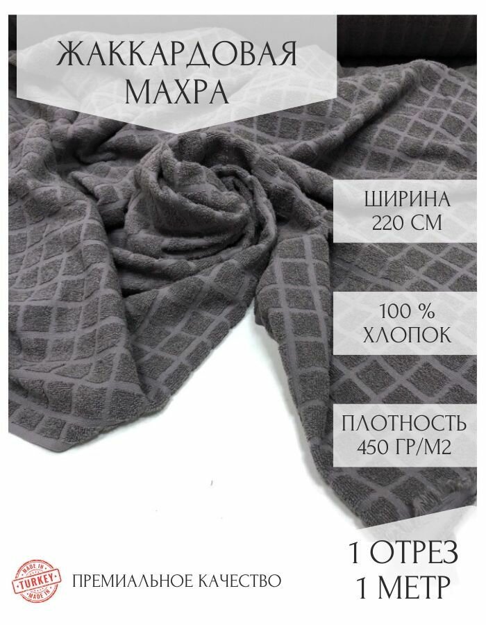 Жаккардовое махровое полотно, отрез 1 м, шир. 220см, 450гр/м2, махра ткань для шитья и рукоделия, премиальное качество