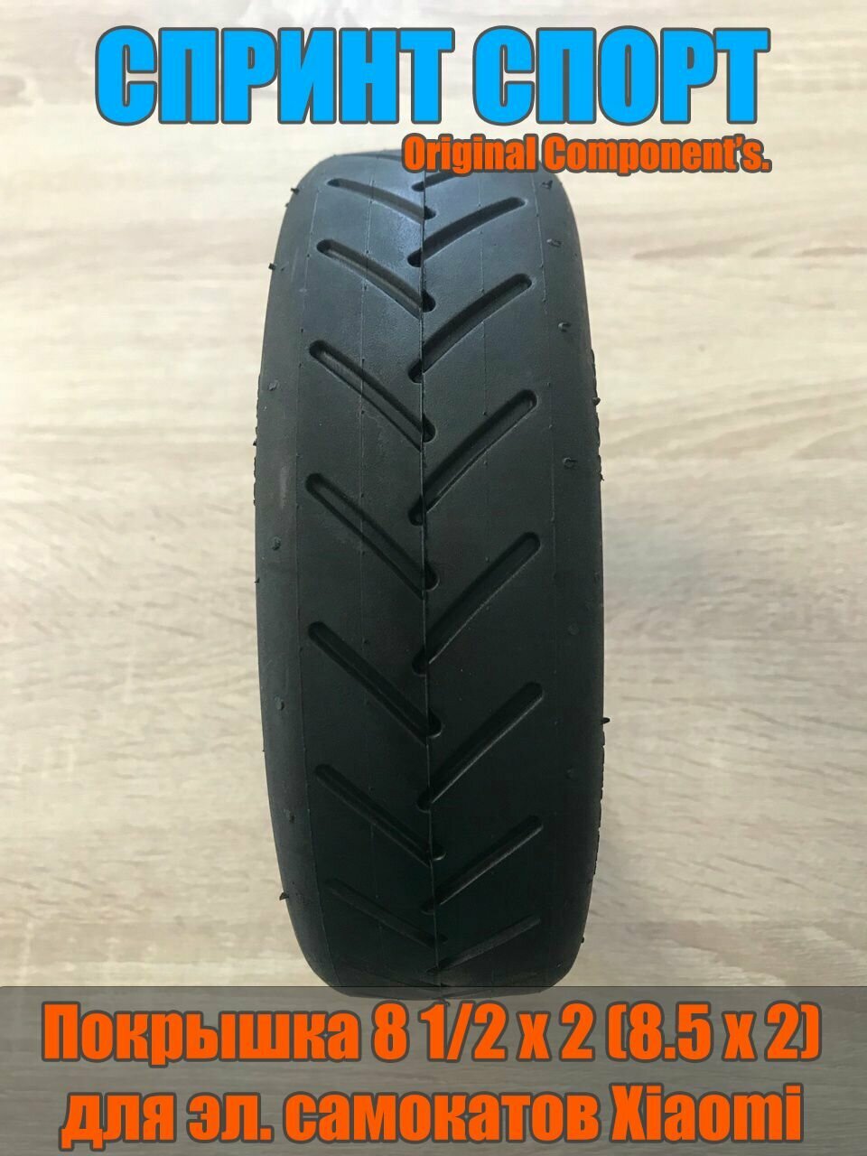 Покрышка для электросамокатов 8 1/2 х 2 (8,5х2) Xiaomi Mijia M365 / PRO