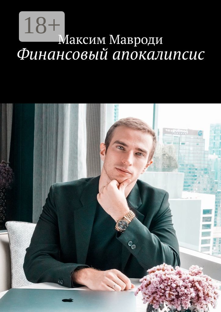 Финансовый апокалипсис