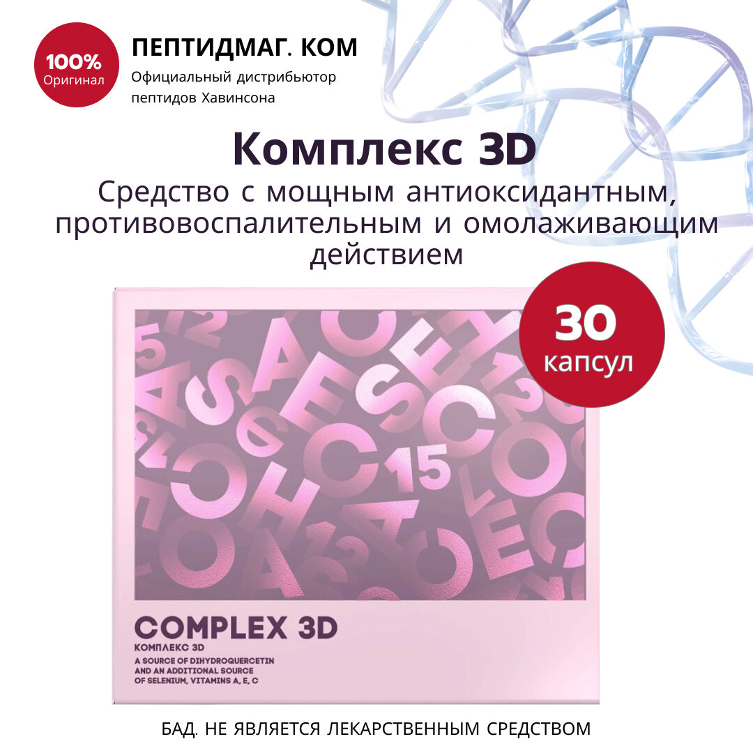 Комплекс 3Д (БАД) Peptides. Средство с мощным антиоксидантным, противовоспалительным и омолаживающим действием, 30 шт.