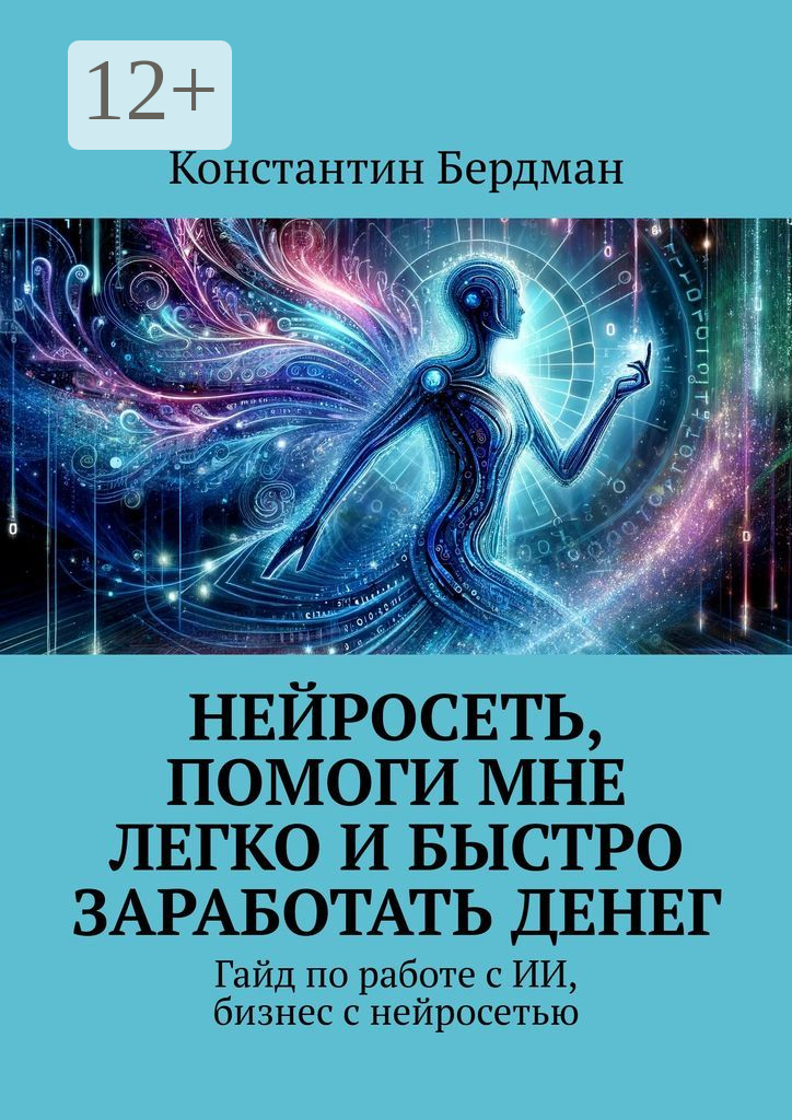Нейросеть, помоги мне легко и быстро заработать денег