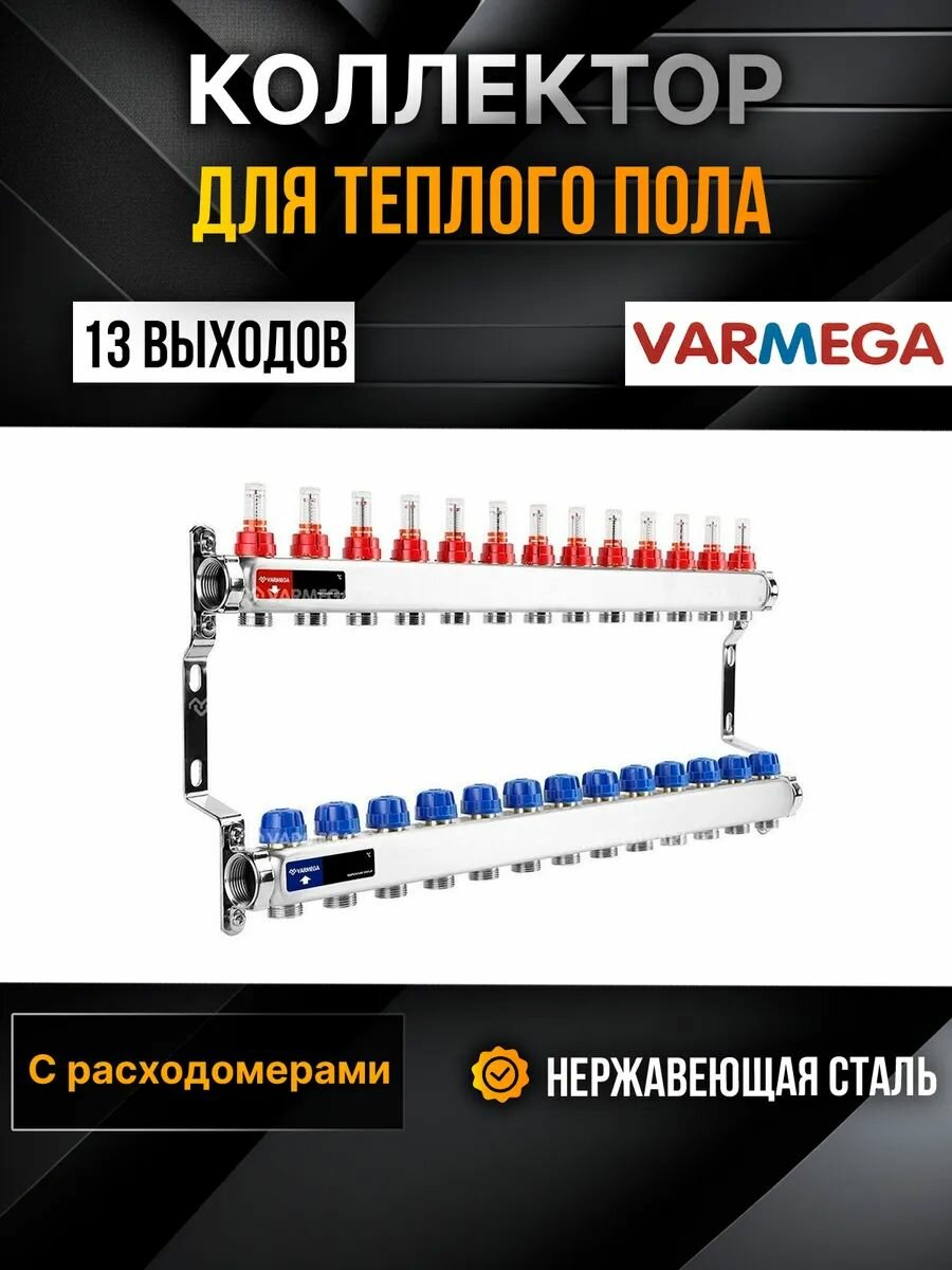 VARMEGA Коллектор из нержавеющей стали с расходомерами 13 выходов / контуров / отводов VM15113
