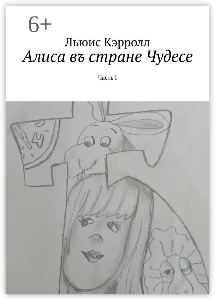 Алиса въ стране Чудесе