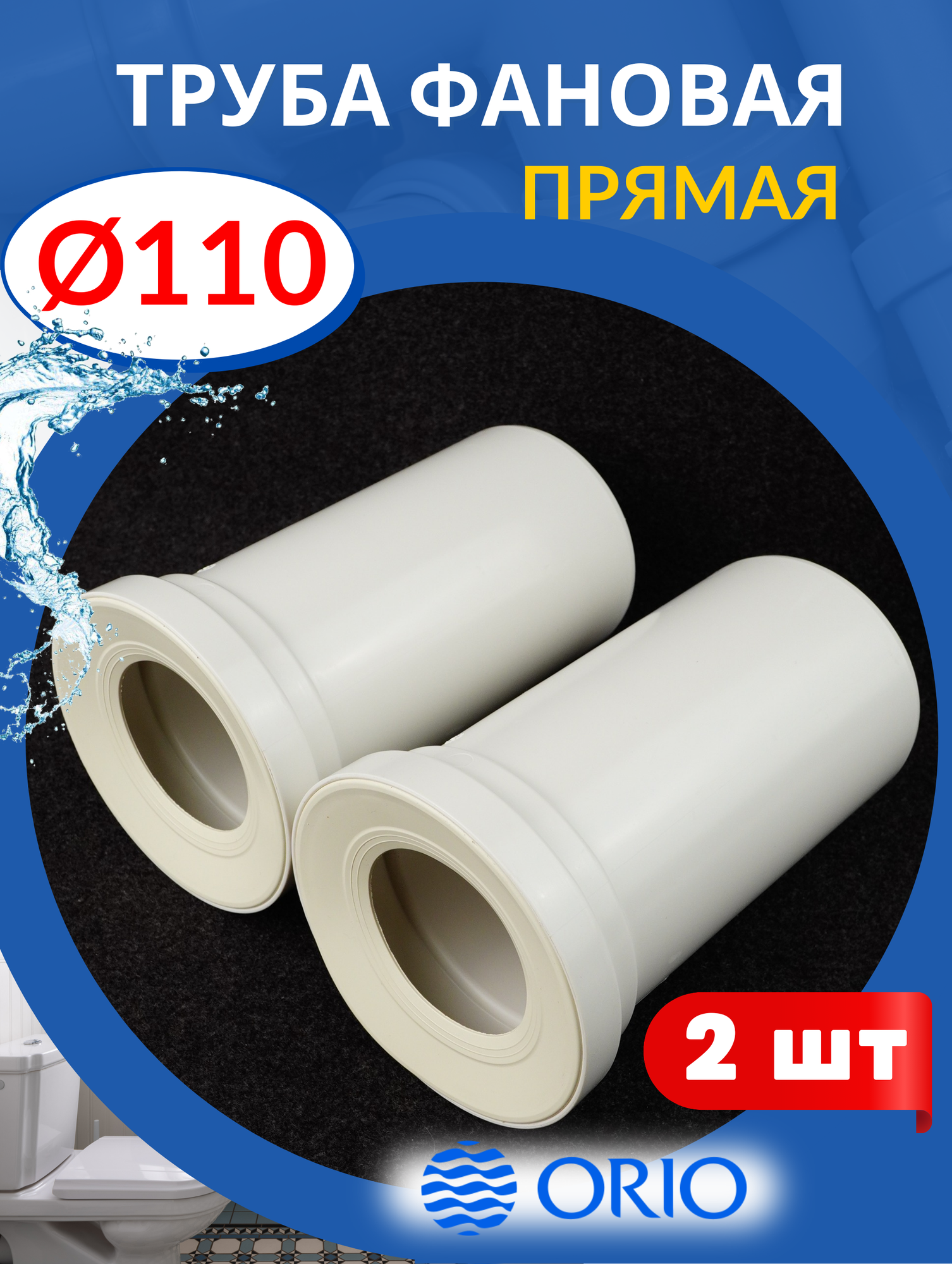 Труба фановая 110 прямая С-490 орио 2шт.