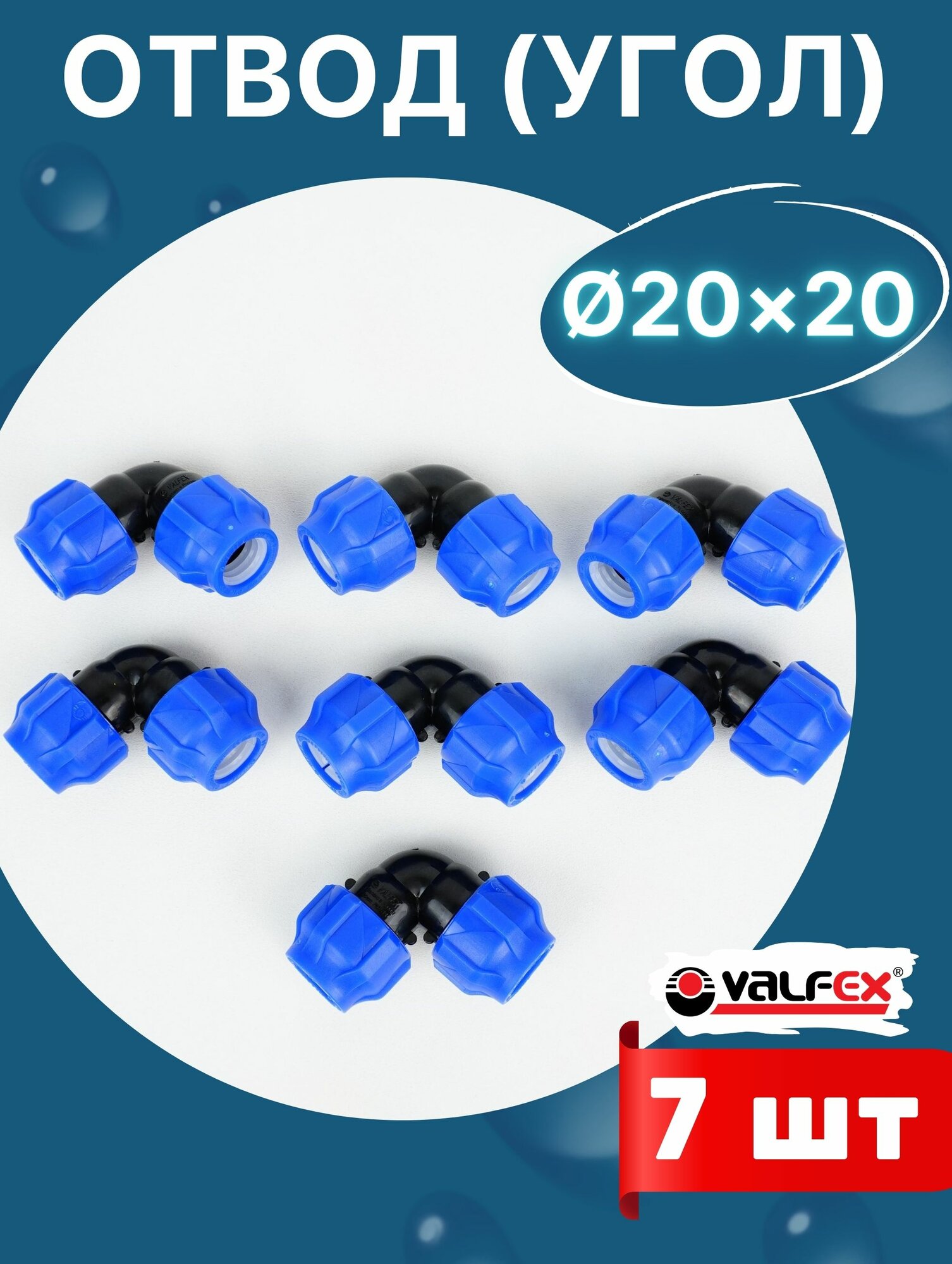 Отвод (угол) ПНД 20х20 (Valfex) 7 шт.
