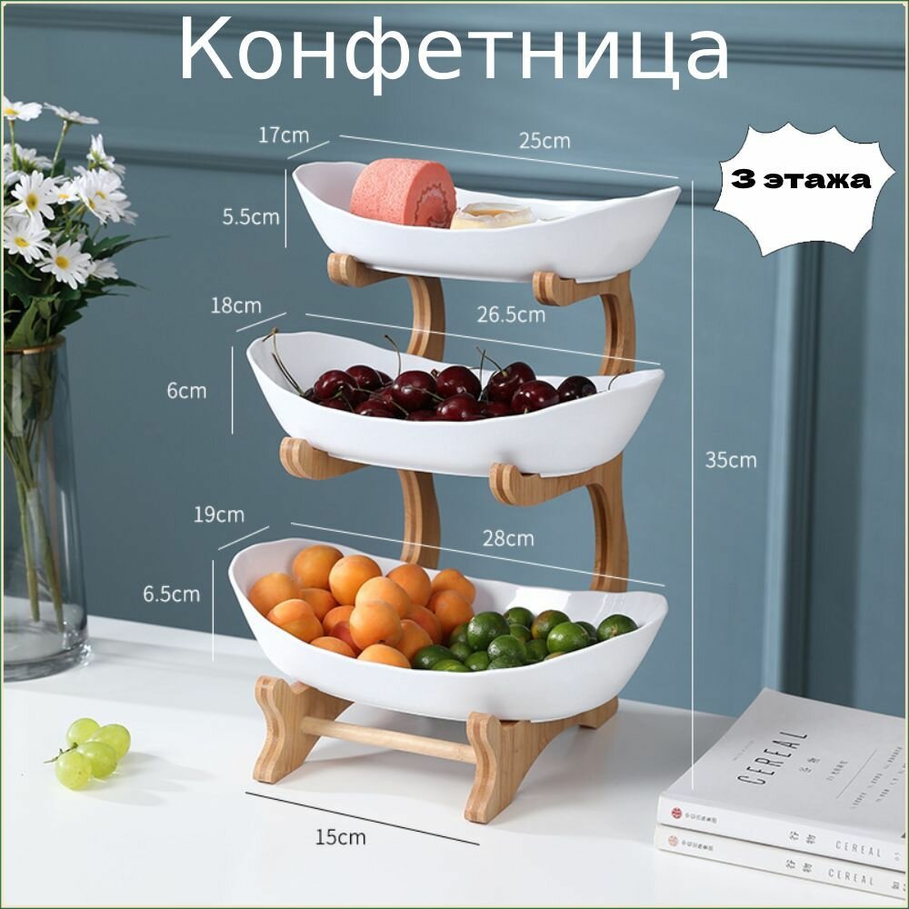 Конфетница, 3 этажа, диаметр 28 см, 1 шт
