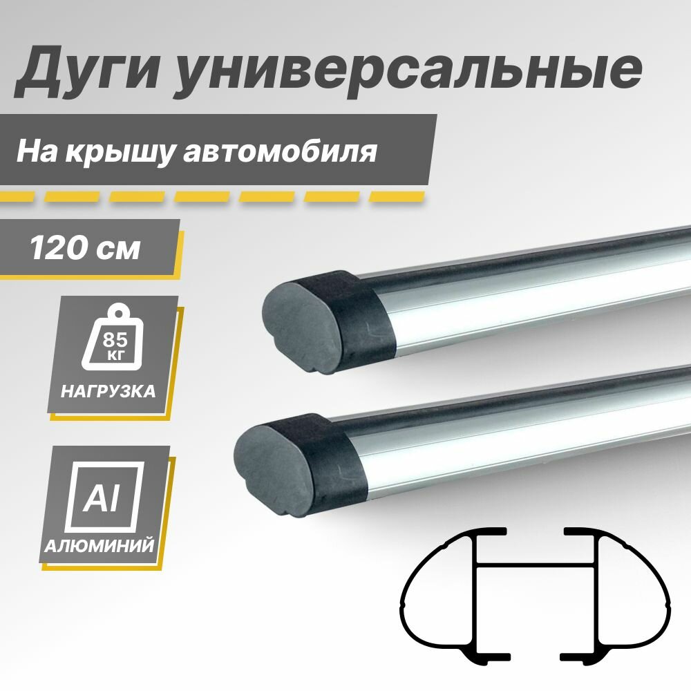 Багажные дуги/поперечины аэродинамические на крышу автомобиля универсальные, 120 см, Inter.