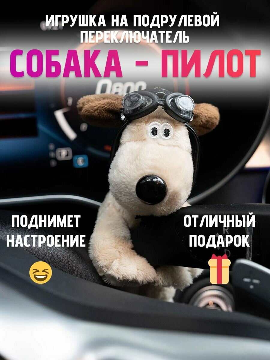 Игрушка в машину "Собака-пилот", аксессуар для автомобиля на ручку переключателя