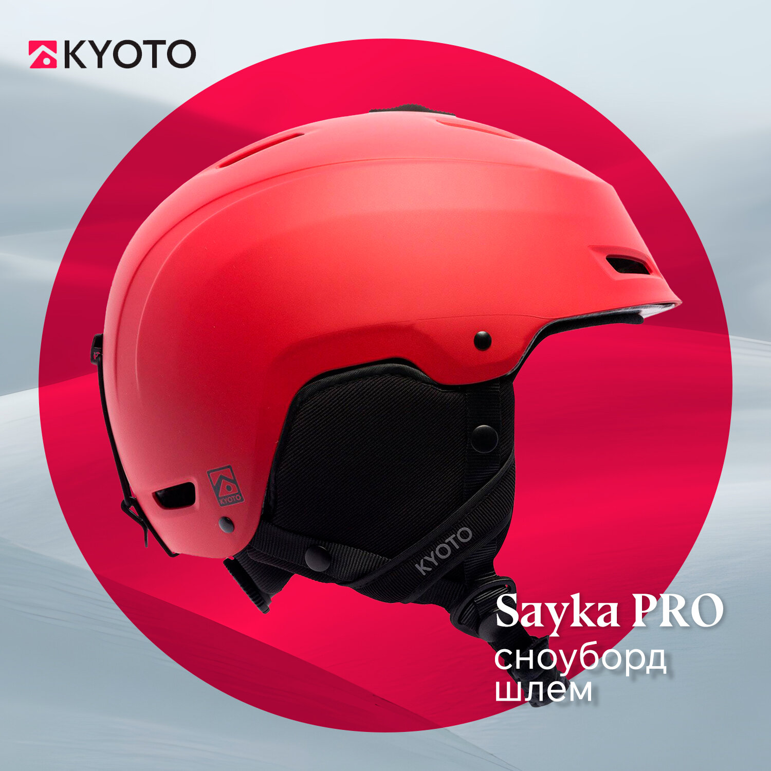 Шлем Kyoto "Sayka Pro", для зимних видов спорта, унисекс, размер M