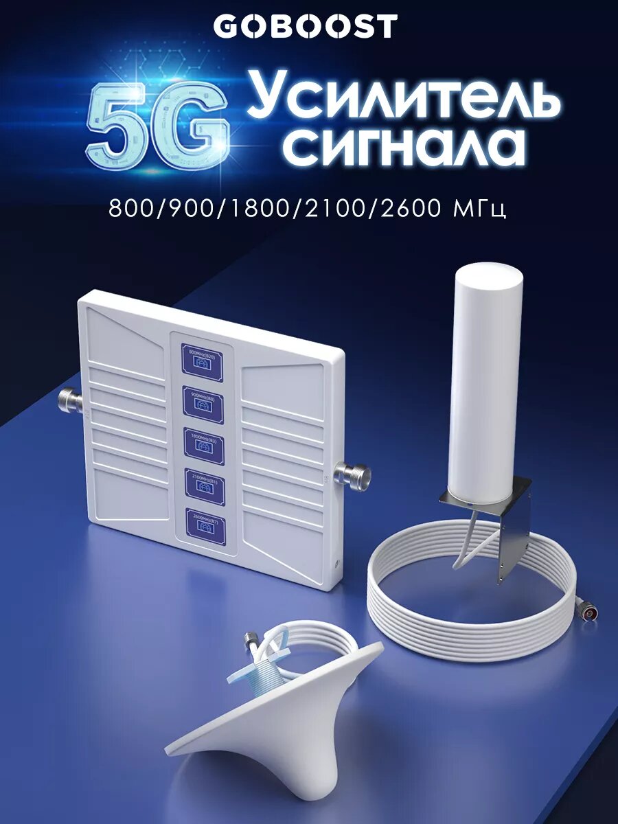 Усилитель сотовый сигнал 3G 4G 5G, усилитель сотовой связи и интернета