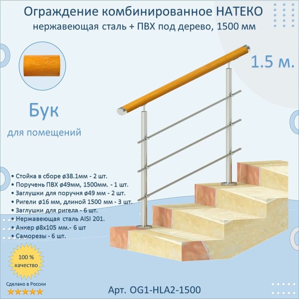Перила для лестницы натеко из Нержавеющей Стали AISI 201, поручень из ПВХ под дерево, цвет: Бук, 1500 мм, для помещений