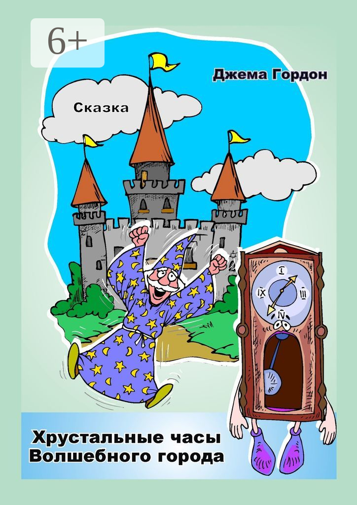 Хрустальные часы Волшебного города