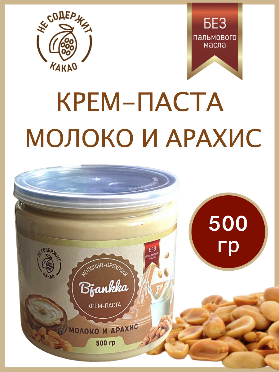 Паста десертная молочно-ореховая с арахисом Bjankka, 500 гр